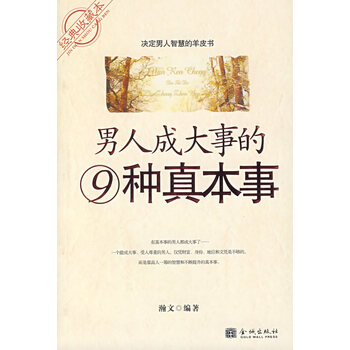 人成大事的9种真本事 9787800848346【可开发票】