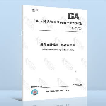 正版现行 GA 802-2019道路交通管理 机动车类型 代替GA 802-2014