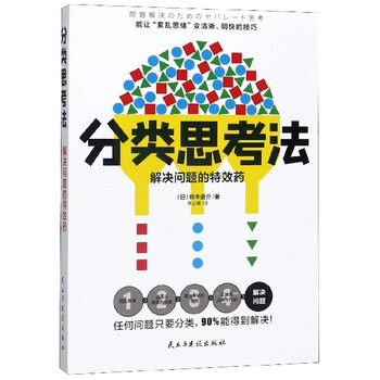 分类思考法(解决问题的特效药)