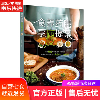 【正版图书】食养药膳享瘦提案 唐怡婷 中国轻工业出版社