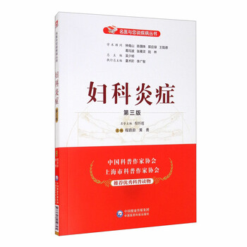 【京联正品】妇科炎症第三版黄勇9787521419825