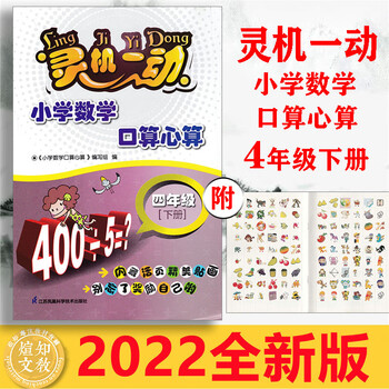 常州发货~2022全新版灵机一动小学数学口算心算四年级下4年级下册学校同步