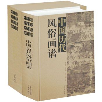 中国历代风俗画谱