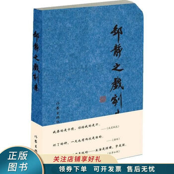 邹静之戏剧集（精装） 邹静之