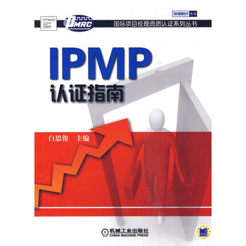 IPMP认证指南 白思俊