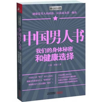 中国男人书—我们的身体秘密和健康选择,王琦，田原　著,江苏人 王琦、田原