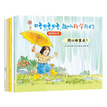 咚咚咚，敲响科学的门 物理科学