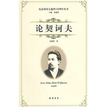 论契诃夫 传记 童道明著 线装书局 9787512015210