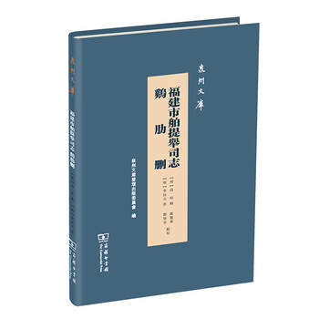 鸡肋删 福建市舶提举司志（泉州文库）