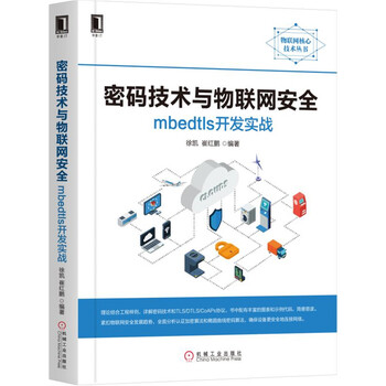 密码技术与物联网安全：mbedtls开发实战