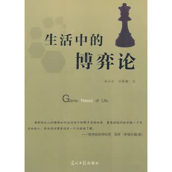 生活中的博弈论【正版图书】