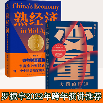 【正版新书】变量4 大国的腾挪 何帆著+熟经济 香帅的财富报告3 变量4+熟经济香帅的财富报告3