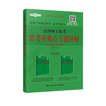 法律硕士联考常考专题讲解 非法学与法学通用   白文桥  中国人民大学出版社  考试 书籍