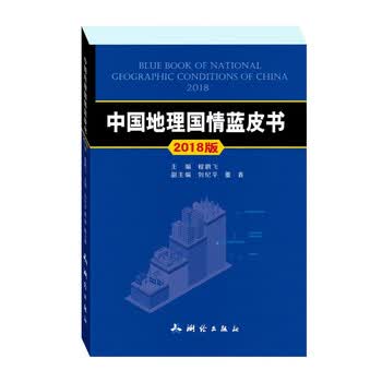 中国地理国情蓝皮书9787503042867测绘