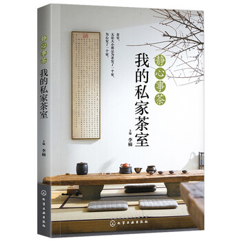 静心事茶 我的私家茶室 茶类书籍 李楠著中国古代喝茶茶席茶道茶艺品茶鉴茶入门茶文化书籍茶席搭配设计茶