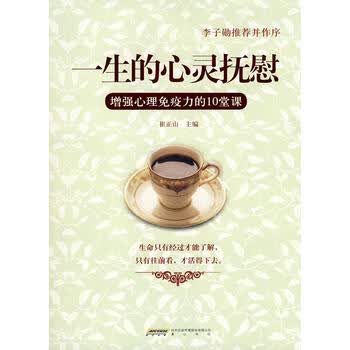 一生的心灵抚慰【正版图书，放心下单】