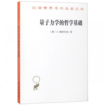 量子力学的哲学基础/汉译世界学术名著丛书