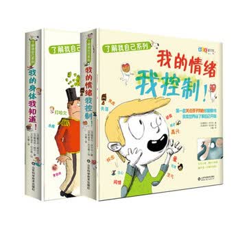 我的身体我知道+我的情绪我控制 共2册
