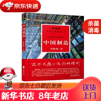 【新华书店 正版书籍】周梅森反腐系列：中国制造周梅森江苏凤凰文艺出版社 正版图书绘本