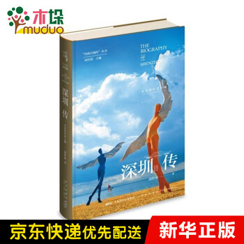 深圳传(未来的世界之城)(精)/丝路百城传丛书