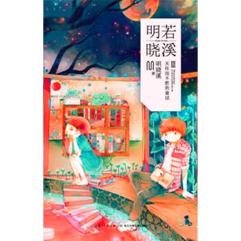明若晓溪3:无往而不胜的童话