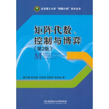 矩阵代数、控制与博弈(第2版)【正版图书】
