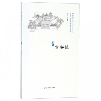 富安镇/历史文化名城名镇名村系列