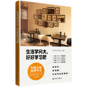 生活学问大，好好学习吧 定价36元