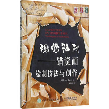 视觉陷阱 错觉画绘制技法与创作【正版图书】