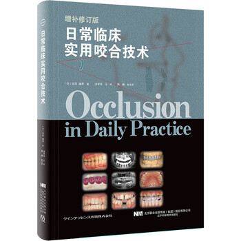 日常临床实用咬合技术 增补修订版