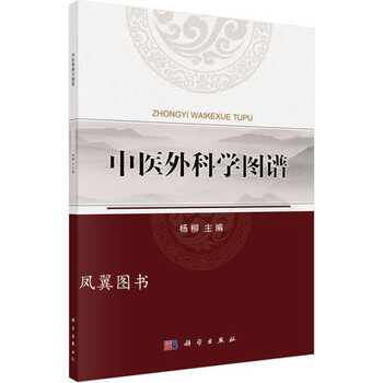 中医外科学图谱 杨柳主编 科学出版社