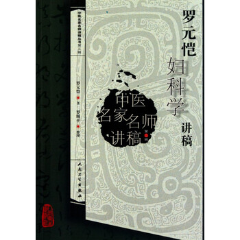罗元恺妇科学讲稿/中医名家名师讲稿丛书
