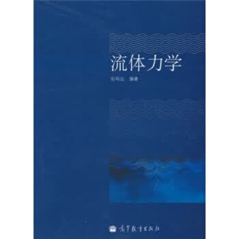 流体力学【正版图书】