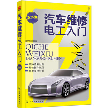 汽车维修电工入门 潘艳华 化学工业出版社
