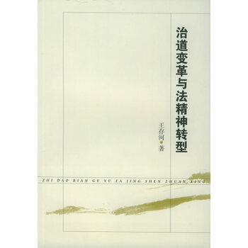 治道革与法律精神转型 王存河 法律出版社