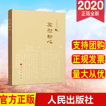 英烈初心 人民出版社