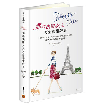 台版 Forever chic 那些法国女人天生就懂的事从保养妆发饮食运动穿搭