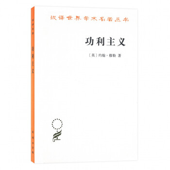 功利主义/汉译世界学术名著丛书