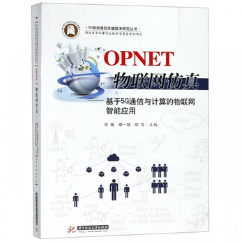 OPNET物联网仿真--基于5G通信与计算的物联网智能应用/5G移动通信关键技术研究