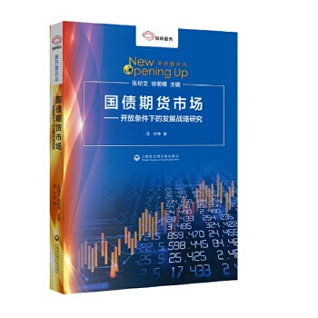 国债期货市场:开放条件下的发展战略研究