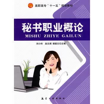 秘书职业概论
