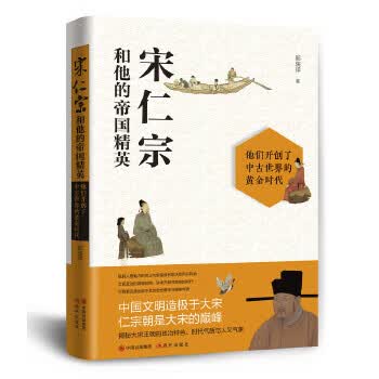 宋仁宗和他的帝国精英