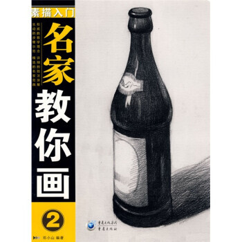 名家教你画2：素描入门 邓小山 重庆出版社