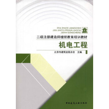 机电工程 9787112200146 北京市建筑业联合会 中国建筑工业出版社