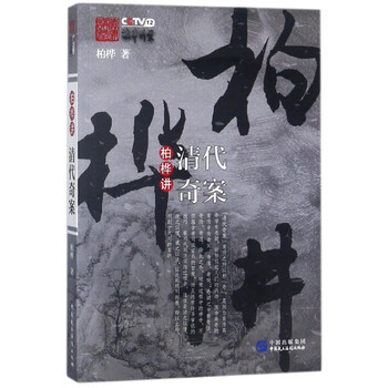 柏桦讲清代奇案