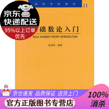 【新华书店 图书正版】基础数论入门