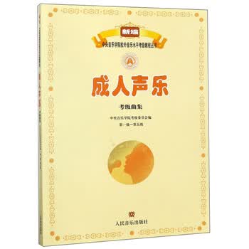成人声乐考级曲集(第1级-第5级)/新编中央音乐学院校外音乐水平考级教程丛书