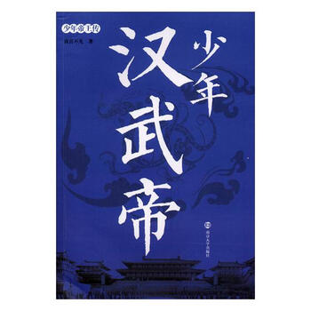少年汉武帝 传记 书籍
