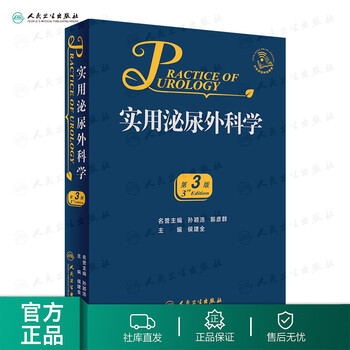 【现货】实用泌尿外科学（第3版）侯建全 主编  9787117279383 泌尿外科 20