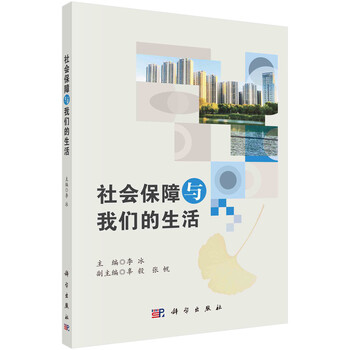 社会保障与我们的生活/李冰